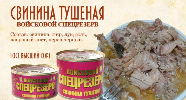 Тушенка из свинины Войсковой Спецрезерв Золотая (325 гр. ) купить по ...