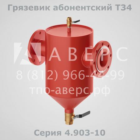 Грязевик Т34. 04 абонентский, Ду 80 купить по цене 100 ₽ в Санкт ...