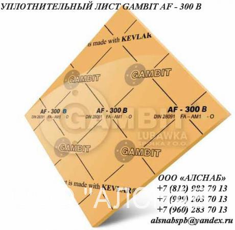 Паронит безасбестовый GAMBIT AF-300 В (FA-AM1-О) купить в Санкт ...