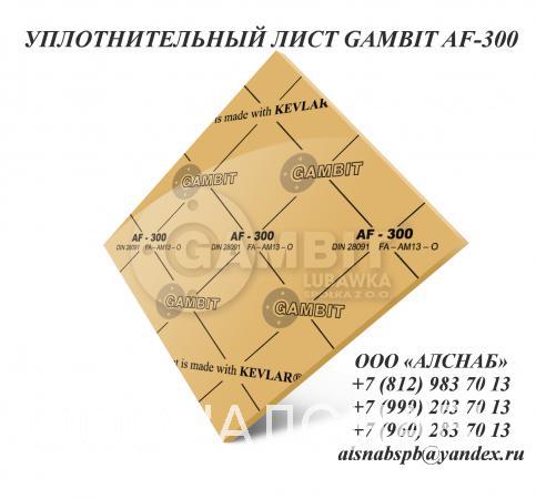 Паронит безасбестовый GAMBIT AF-300 (FA-AM-13-O) купить в Санкт ...