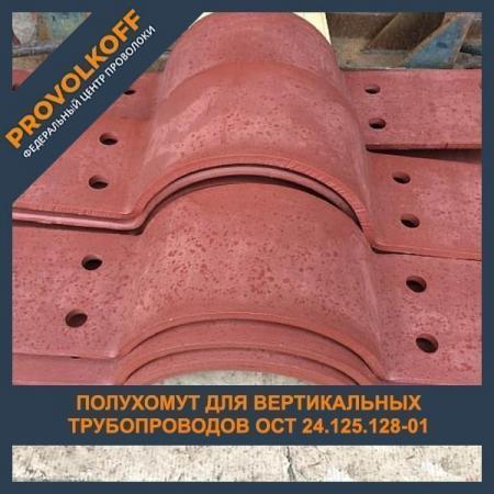 Полухомут для вертикальных трубопроводов 426-1100-1200 ОСТ 24. 125. 128 ...