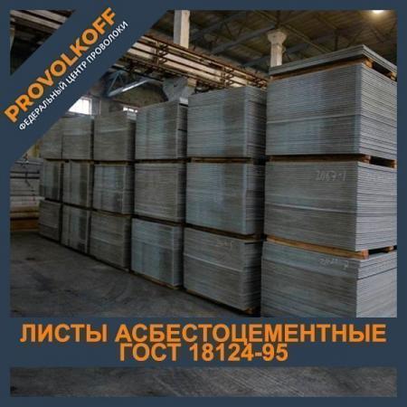 Листы асбестоцементные 10 мм ГОСТ 18124-95 купить в Санкт-Петербурге на ...