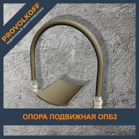 Опора подвижная ОПБ2 33, 5 купить в Санкт-Петербурге на PromPortal.Su (ID#27657039)