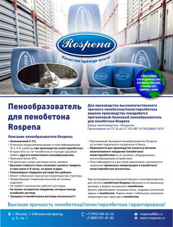 Пенообразователь для пенобетона Rospena купить по цене 150 ₽ в Москве ...