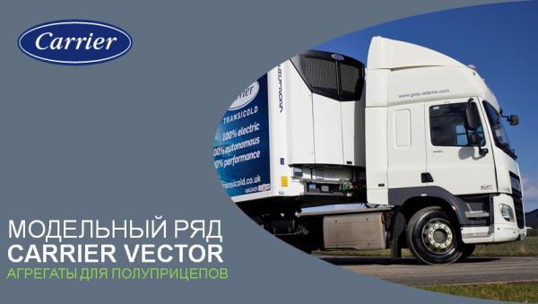 Авторефрижератор Carrier Vector 1550 купить в Краснодаре на PromPortal.Su (ID#42907159)