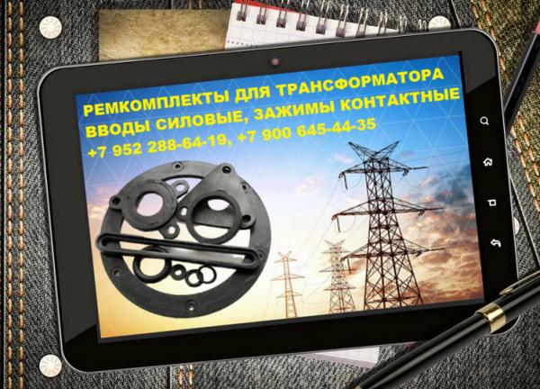 Ремкомплект для трансформатора 40, 400, 4000 кВа купить по цене 650 ₽ в ...
