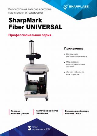 SharpMark Fiber Universal купить в Москве на PromPortal.Su (ID#50159999)