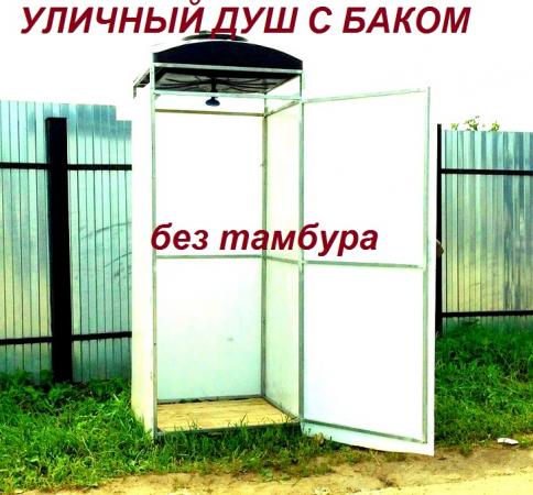 Уличный душ для дачи купить по цене 19500 ₽ в Москве на PromPortal.Su ...