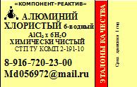 Алюминий хлористый 6-водный ХЧ купить по цене 4500 ₽ в Москве на ...