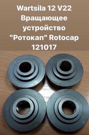 Wartsila 12 V22 Вращающее устройство Ротокап Rotocap 121017 купить в ...