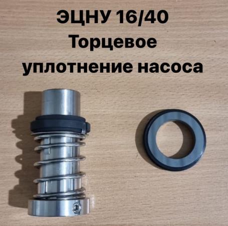 1ЭЦНУ16/40 Торцевое уплотнение насоса купить в Санкт-Петербурге на ...