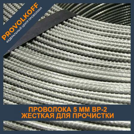 Проволока 5 мм ВР-2 жёсткая для прочистки труб купить по цене 1216 ₽ в ...