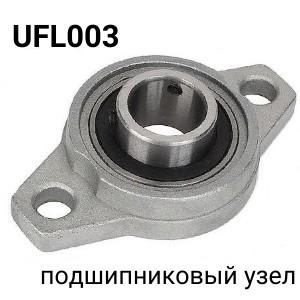 Подшипниковый узел UFL003 купить по цене 890 ₽ в Екатеринбурге на ...