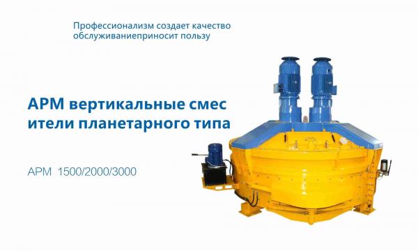 Планетарные Бетоносмеситель без скипа SICOMA APM3000/2000 купить по ...