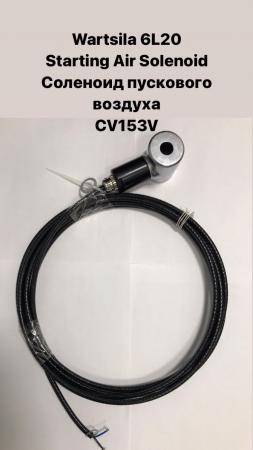 Wartsila 6L20 Соленоид пускового воздуха Starting air solenoid CV153V ...