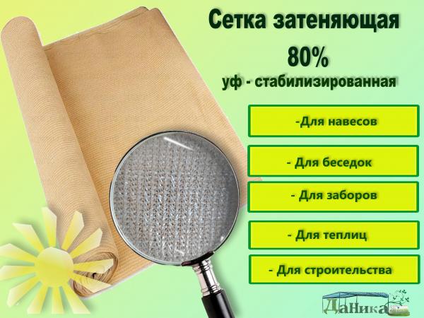 Затеняющая сетка 80%Белая и Бежевая купить по цене 44 ₽ в Симферополе ...