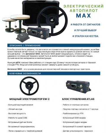 Электрический автопилот E-Survey MAX EAS301 PRO, поправки спутник, RTK ...