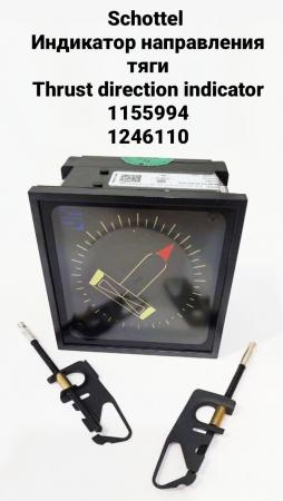 SCHOTTEL Индикатор направления тяги Thrust direction indicator 1155994 ...