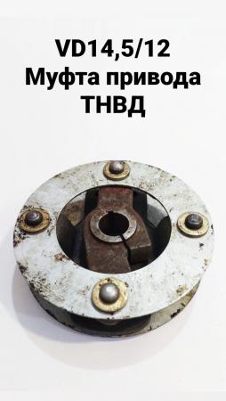 VD14, 5/12 Муфта привода ТНВД купить в Санкт-Петербурге на PromPortal ...
