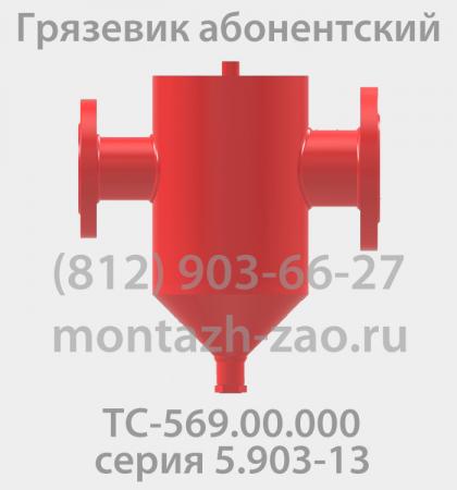 Грязевик ТС-569. 00. 000-11 Ду 80 Ру 16 купить по цене 4900 ₽ в Санкт ...