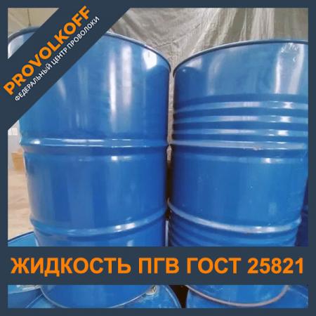 Жидкость ПГВ ГОСТ 25821 купить по цене 286 ₽ в Санкт-Петербурге на ...