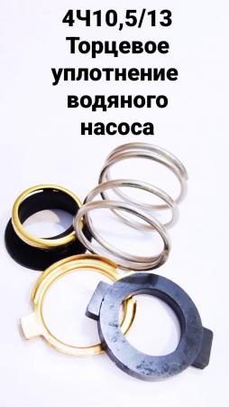 4Ч10, 5/13 Торцевое уплотнение водяного насоса купить в Санкт ...