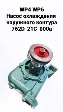 WP4 WP6 Насос охлаждения наружного контура 762D-21C-000a купить в Санкт-Петербурге на PromPortal ...