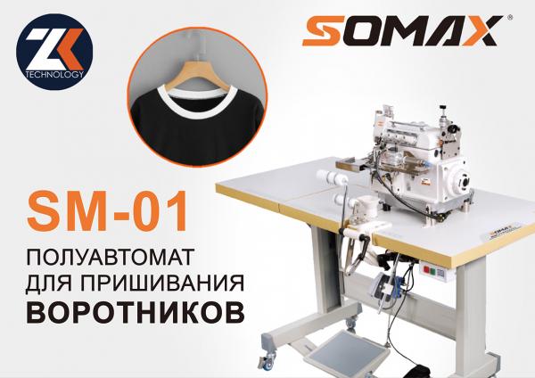 Швейный полуавтомат для горловины футболок SOMAX SM-01 купить по цене ...