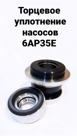 6АР35 Торцевое уплотнение насоса купить в Санкт-Петербурге на ...