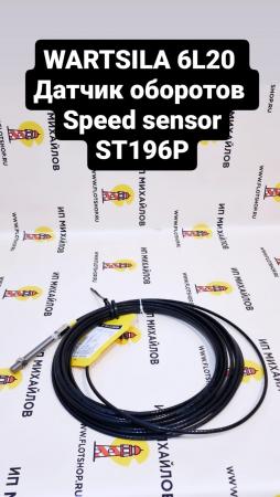 Заказать Wartsila 6L20 Датчик скорости Speed sensor ST196P в Санкт ...