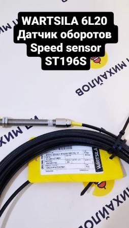 Wartsila 6L20 Датчик скорости Speed sensor ST196S купить в Санкт ...