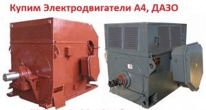 Куплю Электродвигатели Высоковольтные серии А4, ДАЗО. С хранения купить ...