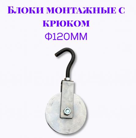 Блок монтажный с крюком ф120мм купить по цене 829 ₽ в Новосибирске на ...