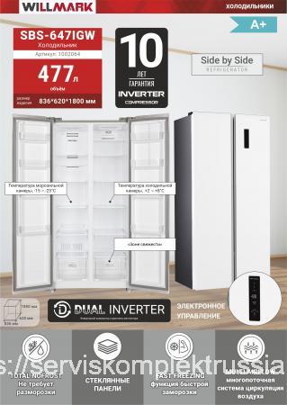 Холодильник SIDE-BY-SIDE WILLMARK SBS-647NFIW -477л-Total NoFrost-INVERTER -A+ купить по цене ...