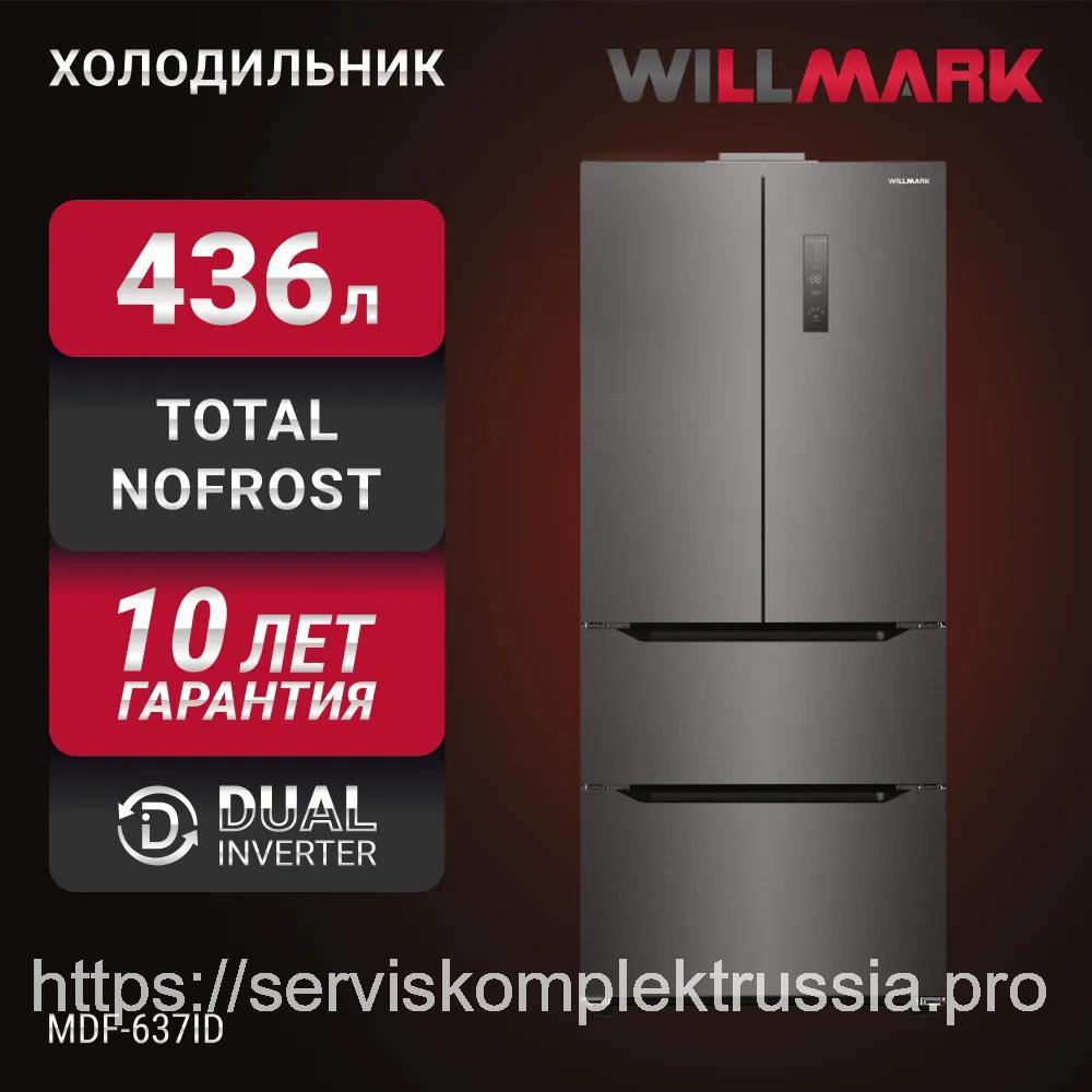 Холодильник WILLMARK MDF-637ID (436л, 4дв. , French door, INVERTER ...