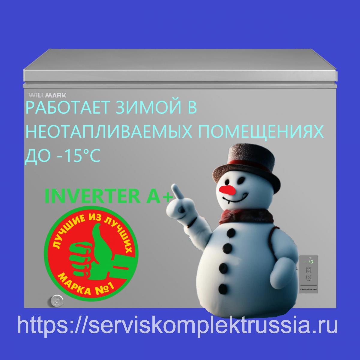 Морозильный ларь WILLMARK CF-390IDG (INVERTER. 310 л. , +10/-30°C, цифр. дисп, 3корз, гар. компр ...