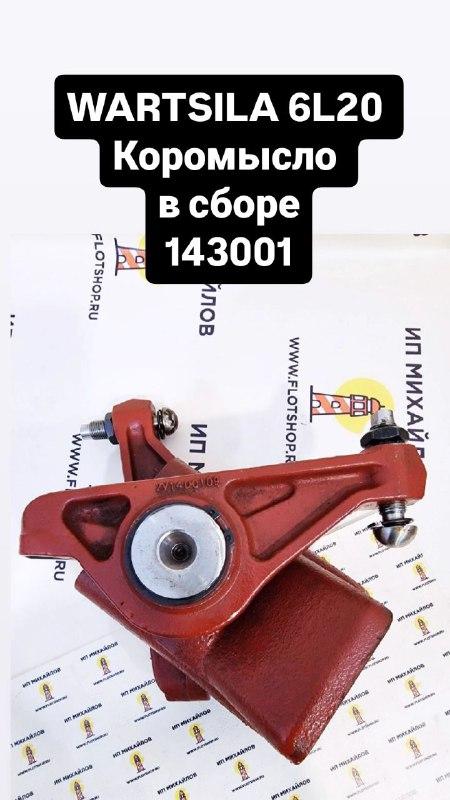 WARTSILA 6L20 Коромысло в сборе 143001 купить в Санкт-Петербурге на ...