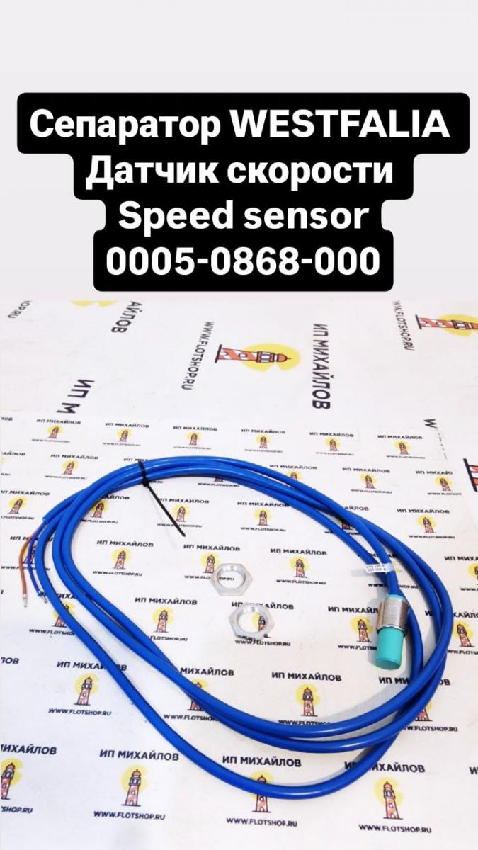 Сепаратор WESTFALIA Датчик скорости Speed Sensor 0005-0868-000 купить в ...