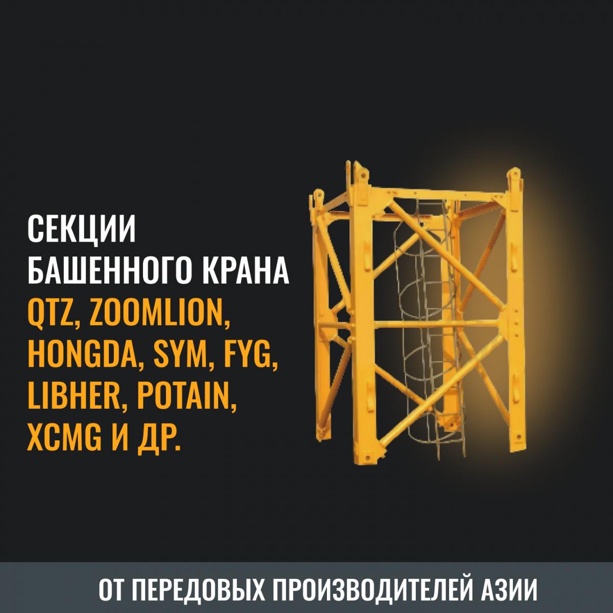 Секция башенного крана Dahan QTZ, ZOOMLION, HONGDA, SYM, FYG, LIBHER ...