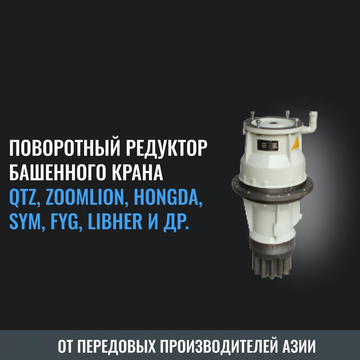 Редуктор поворота башенного крана Dahan QTZ, ZOOMLION, HONGDA, SYM, FYG ...