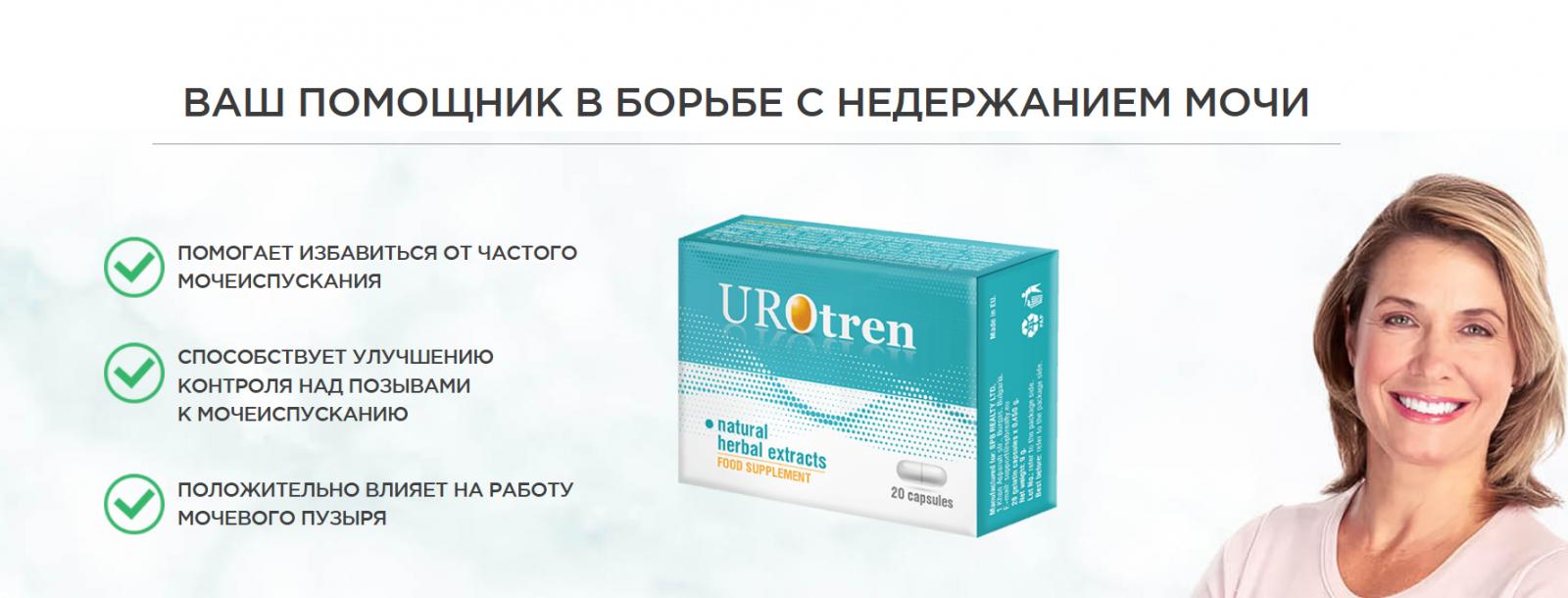 Urotren (Уротрен) — средство от недержания купить по цене 2470,31 ₽ в ...