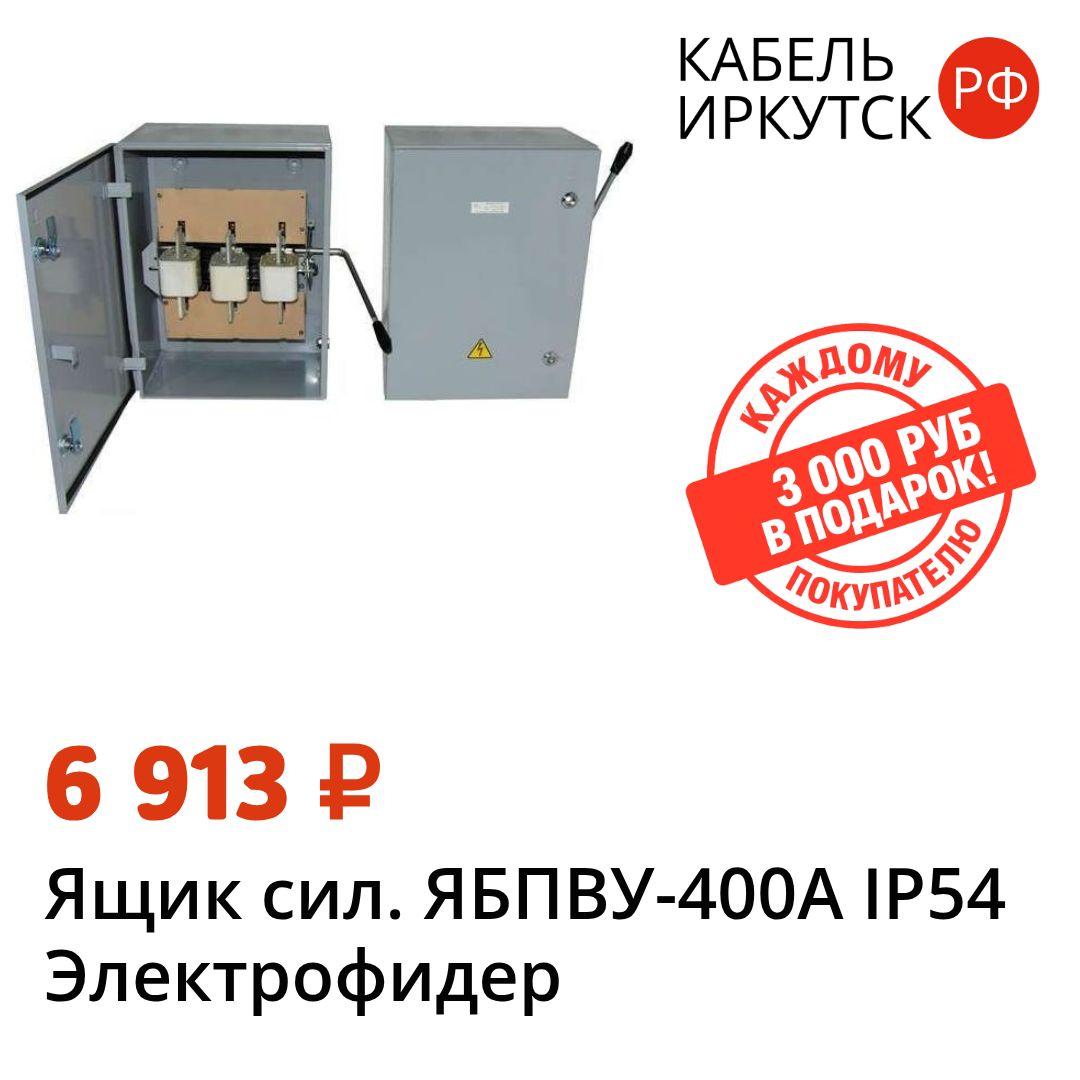 Ящик сил. ЯБПВУ-400А IP54 Электрофидер купить по цене 6913 ₽ в Иркутске ...