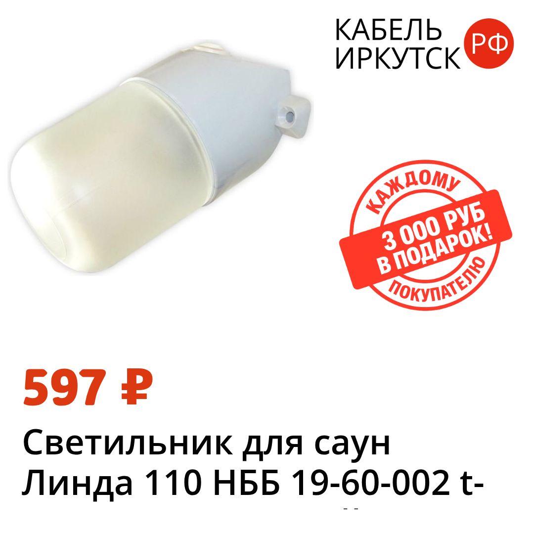 Светильник для саун Линда 110 НББ 19-60-002 t-100 IP65 накладной ...