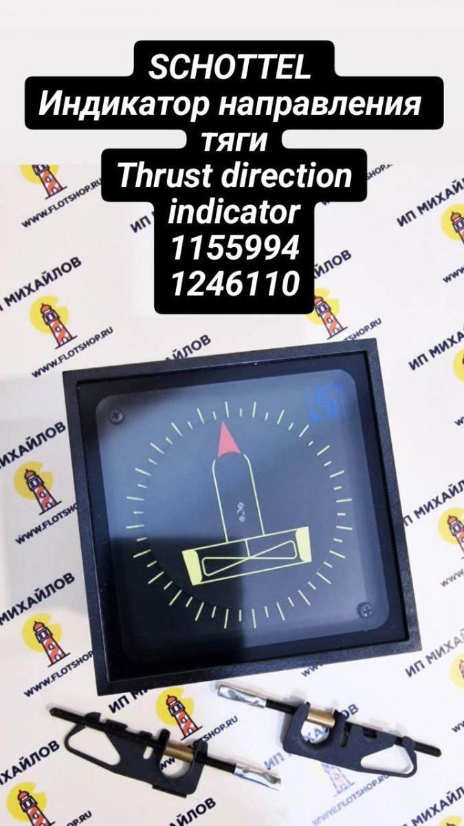 SCHOTTEL Индикатор направления тяги Thrust direction indicator 1155994 ...