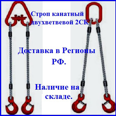 Строп канатный двухветвевой 2СК купить в Москве на PromPortal.Su (ID ...
