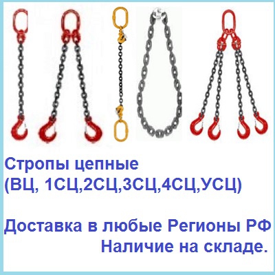 Стропы цепные купить в Москве на PromPortal.Su (ID#1392646)